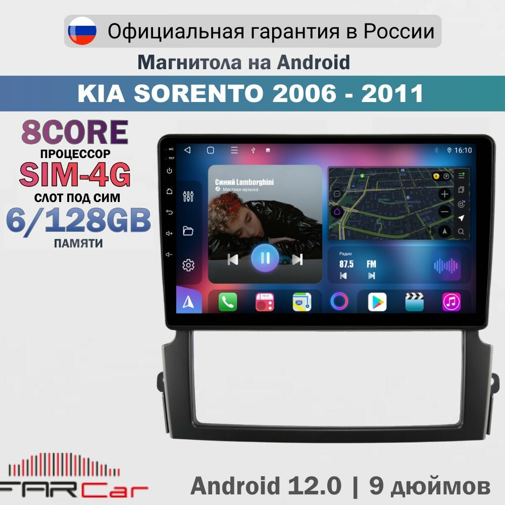Магнитола КИА Соренто 1 2006-2011 на Android 12.0, KIA Sorento, 6+128Гб, QLED SIM 4G DSP CARPLAY, комплект рамка + проводка, FC SL3063M (S6c) - 9 дюймов