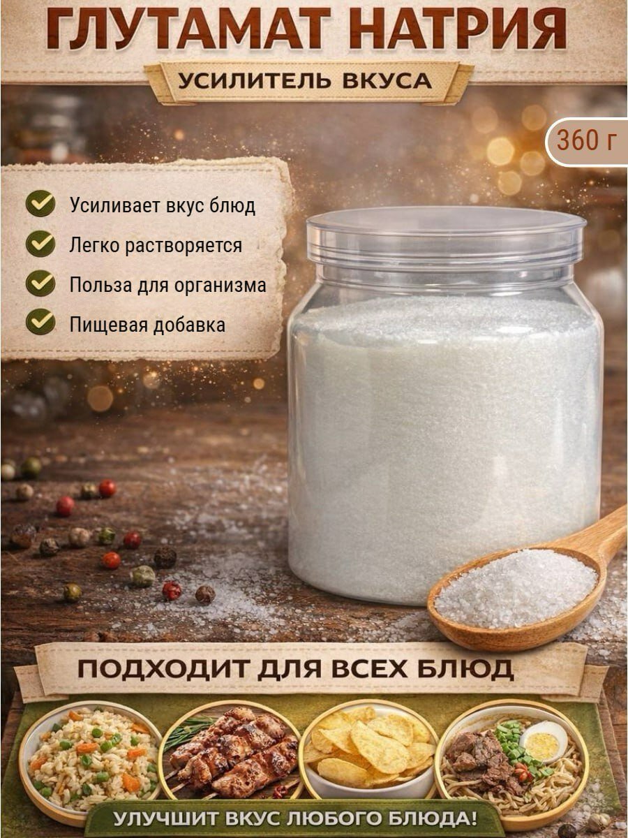 Усилитель вкуса Барон Перцефъ "Глутамат натрия", 360г, пластиковая банка