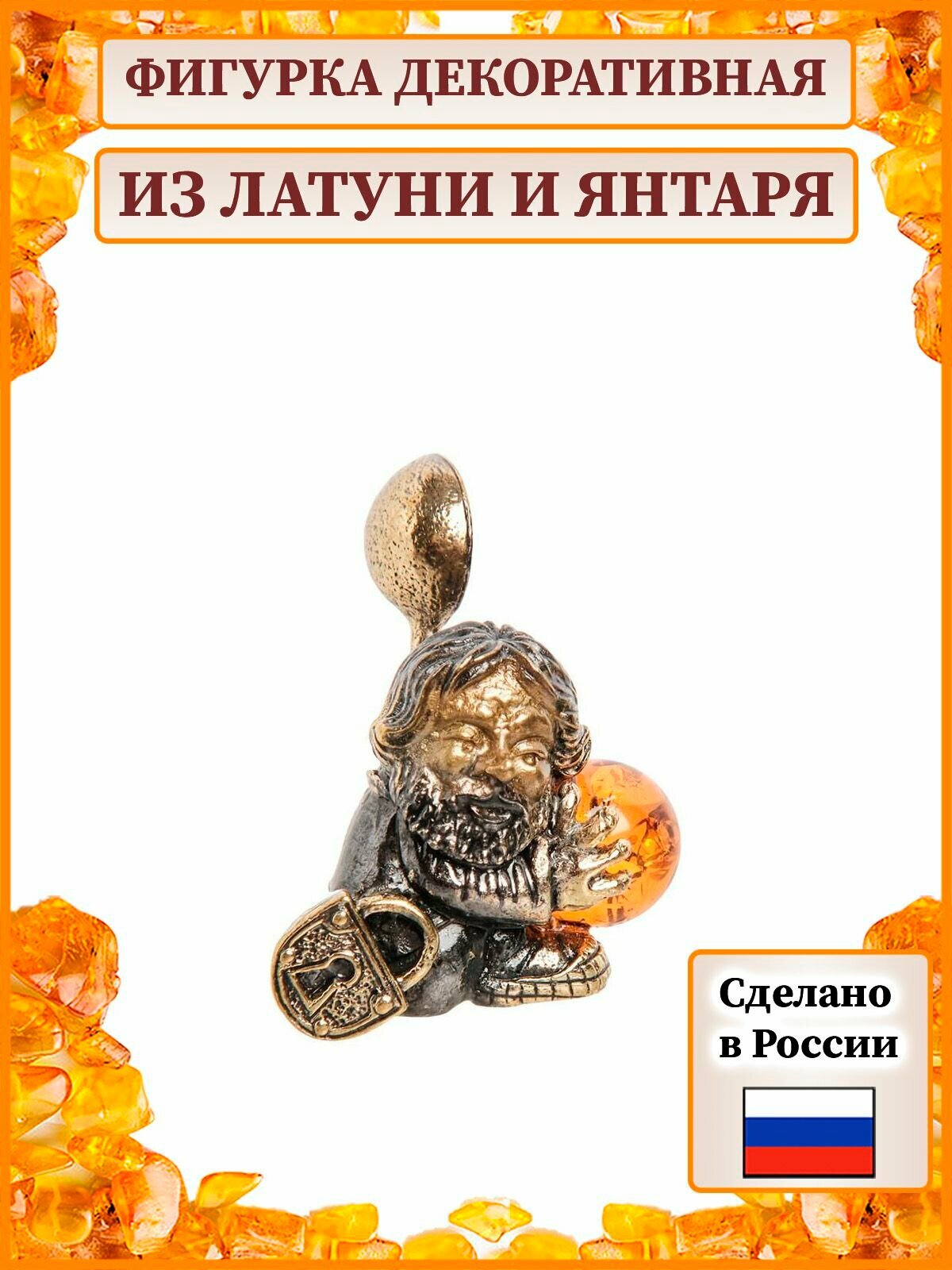 Фигурка "Домовой" (латунь, янтарь) A1983844