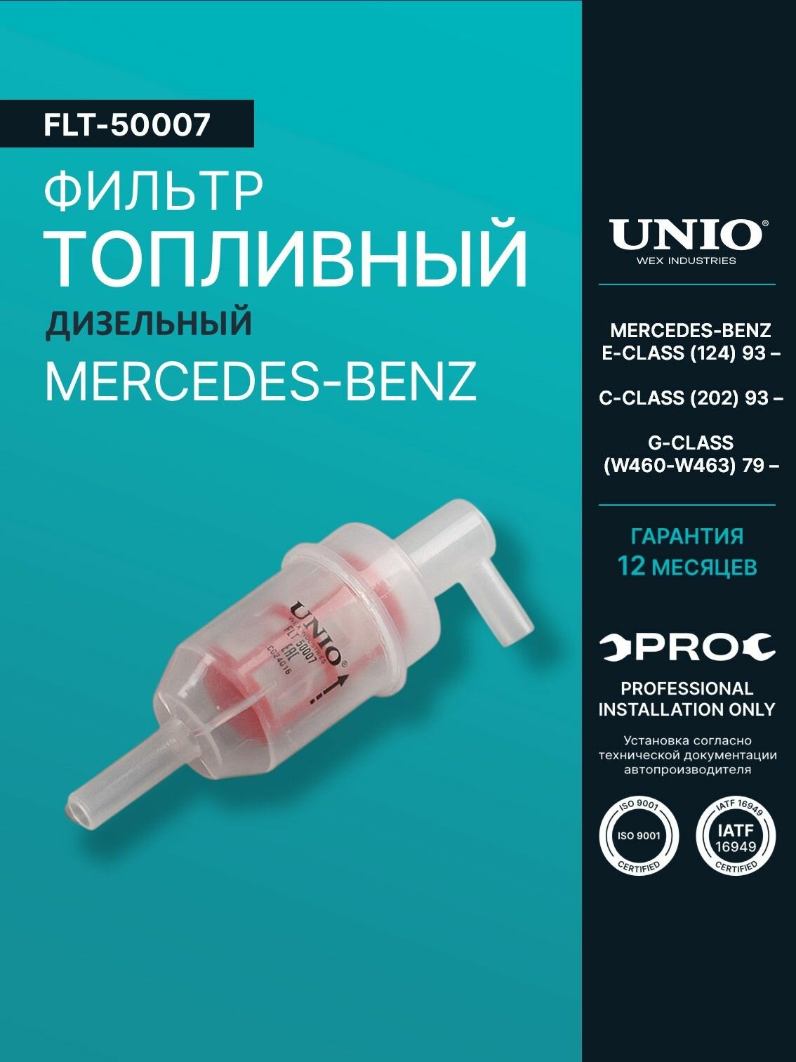 Фильтр топливный Mercedes-Benz E-Class (124) 93-, C-Class (202) 93-, G-Class (W460-W463) 79- (дизель)