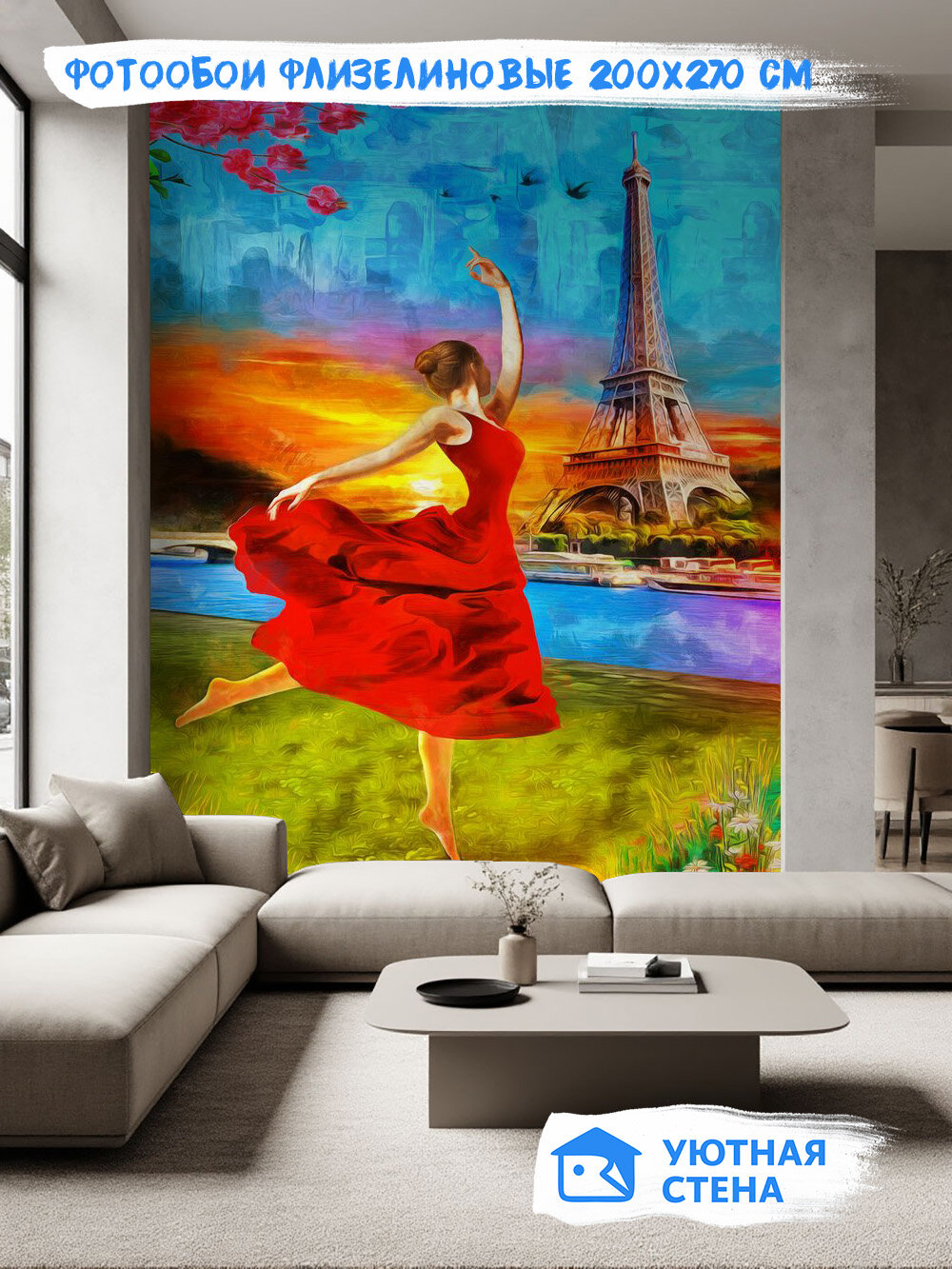Фотообои Уютная стена "Танец на фоне Эйфелевой башни", флизелиновые, 200х270 см