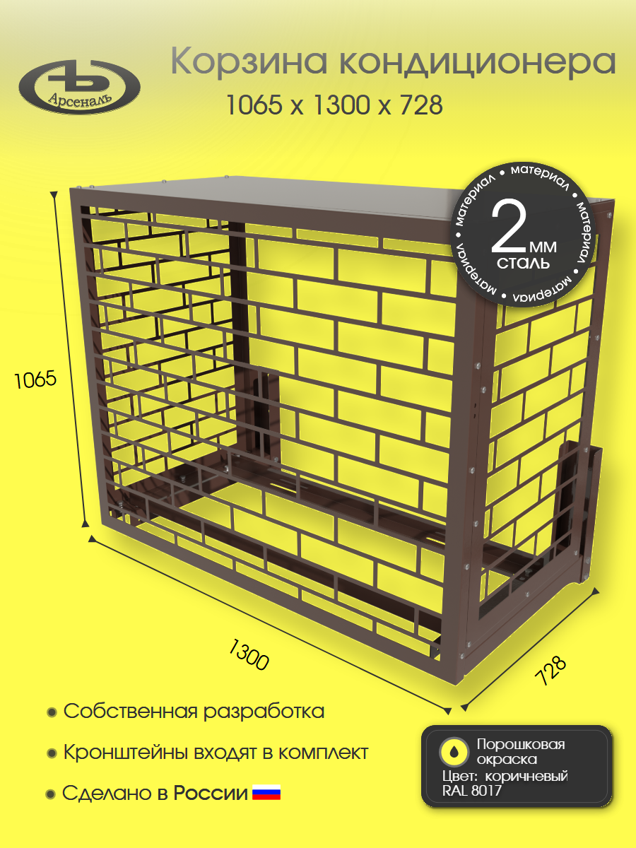 Корзина для кондиционера - 1 шт АрсеналЪ 31-1300-К 1065×1300×728 мм металл коричневый