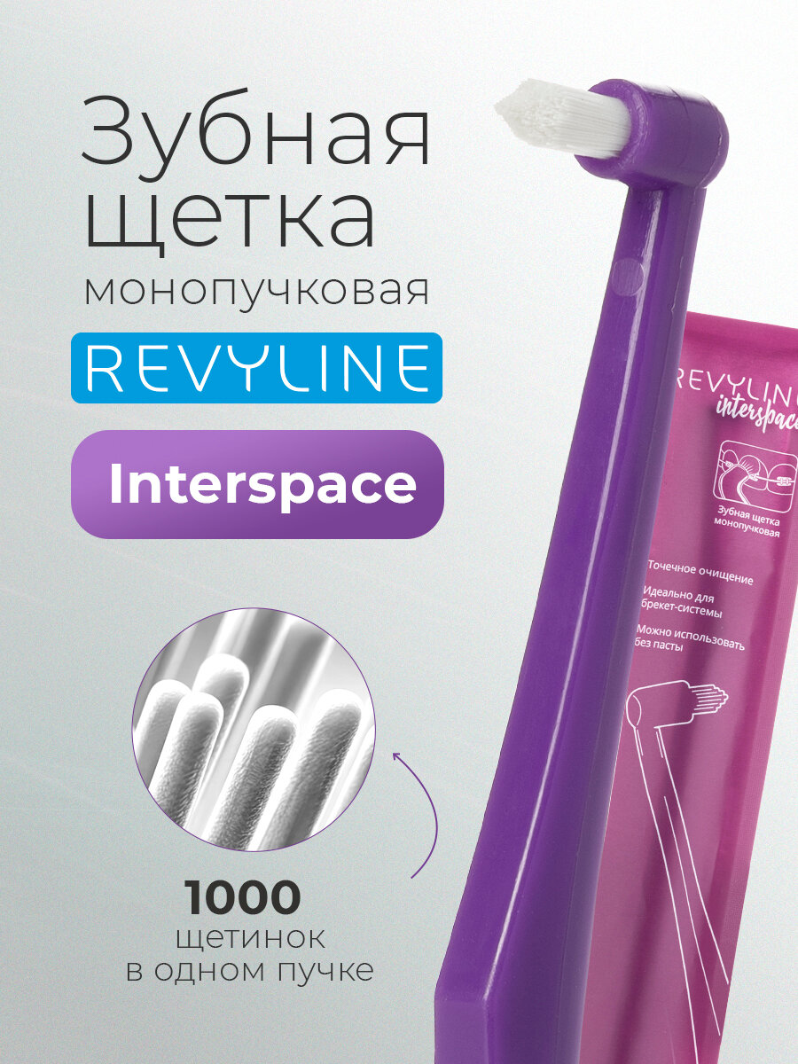 Монопучковая ортодонтическая зубная щетка Revyline Interspace, для брекетов, сиреневая, Ревилайн