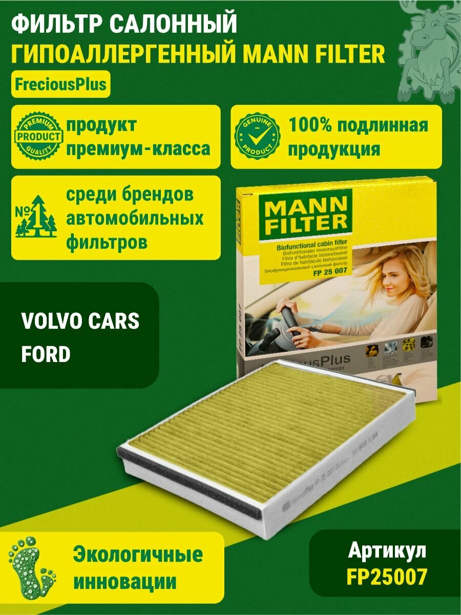 Фильтр воздушный салона гипоаллергенный MANN (FP25007) FreciousPlus