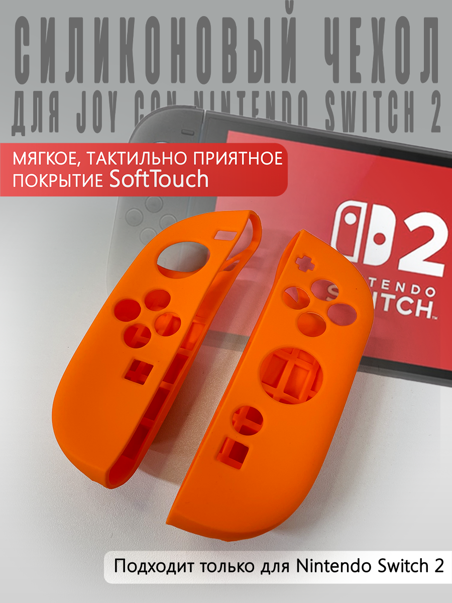Силиконовый чехол для JOY CON Nintendo Switch 2 Оранжевый