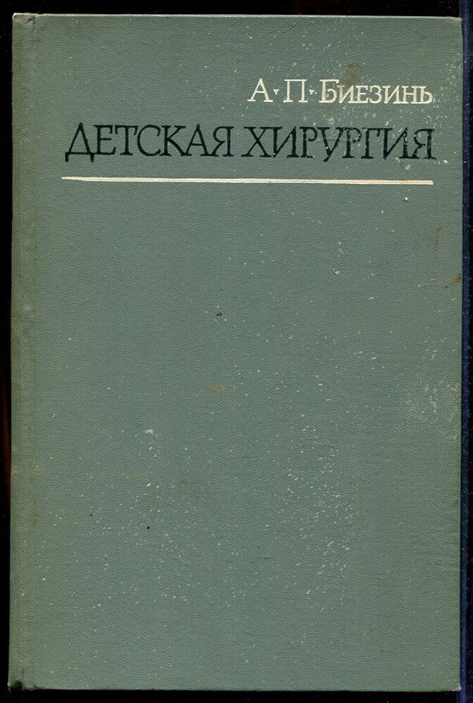 Биезинь А. - Детская хирургия - 1964