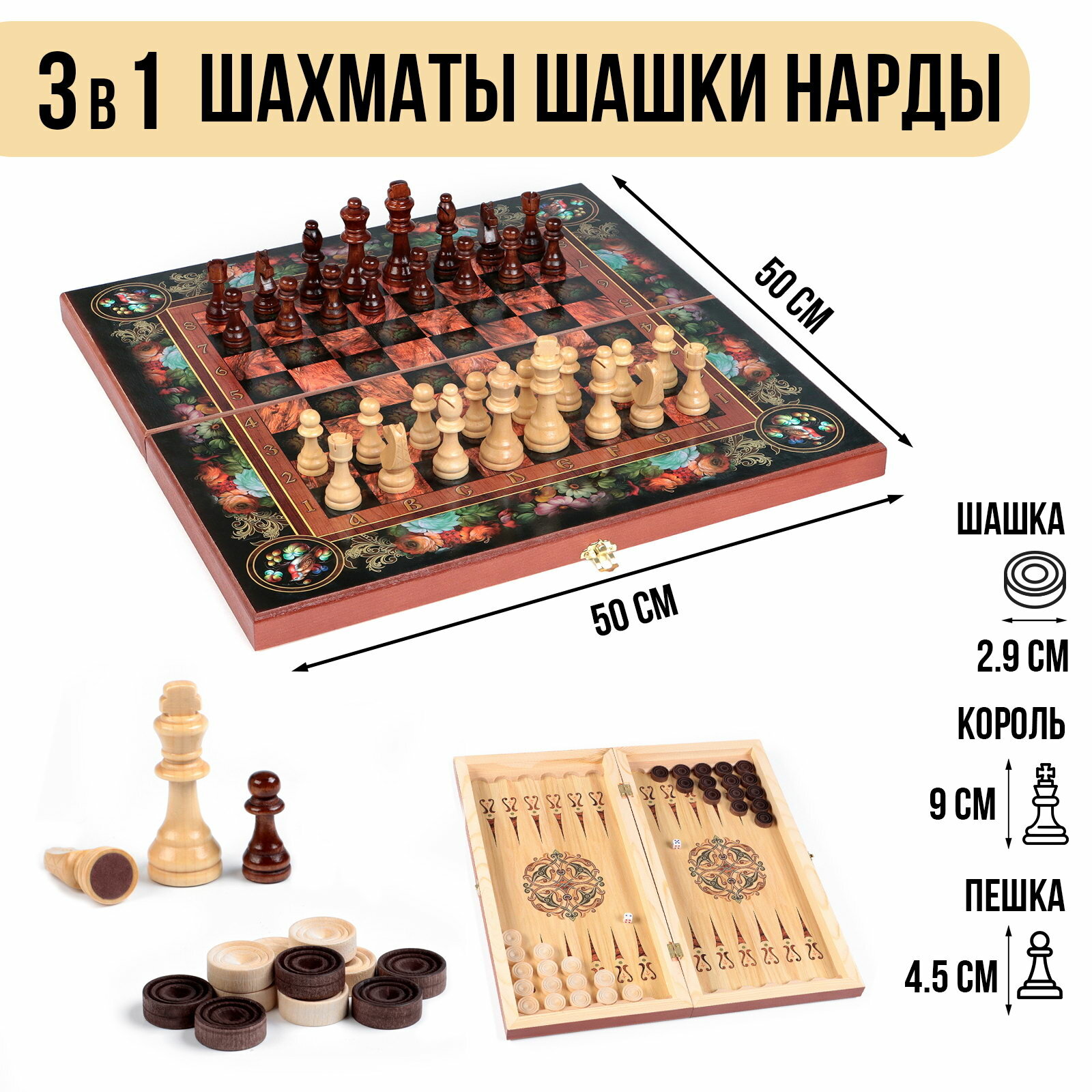 Настольная игра "Цветы" 3 в 1: шахматы, шашки, нарды, деревянные, большие 50x50 см
