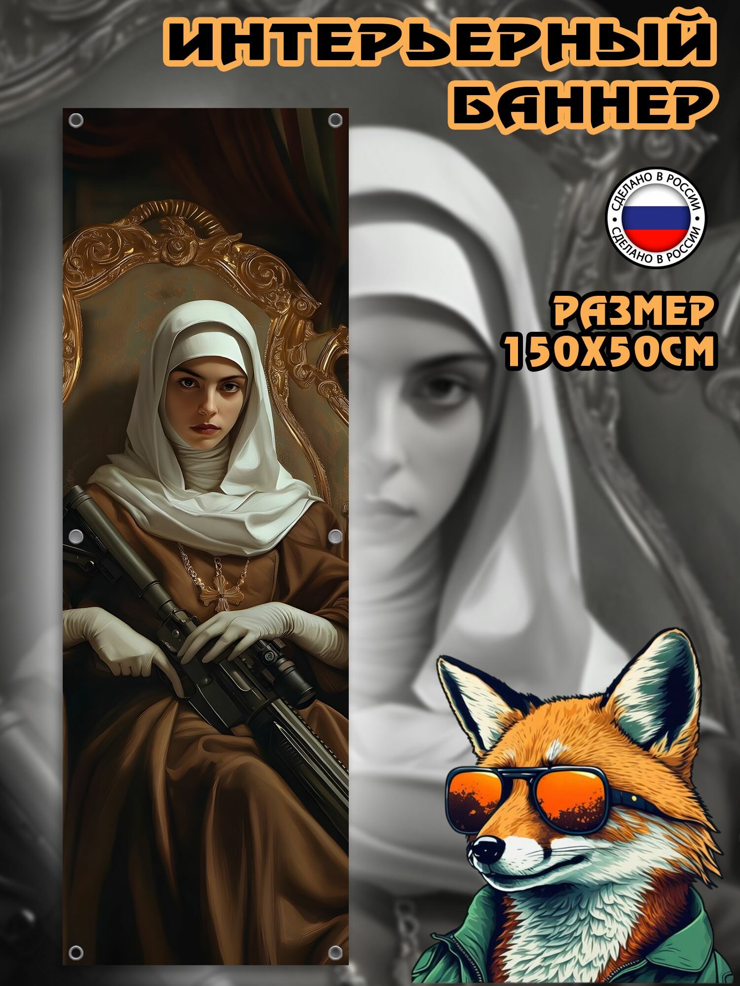 Постер на стену баннер Монашка