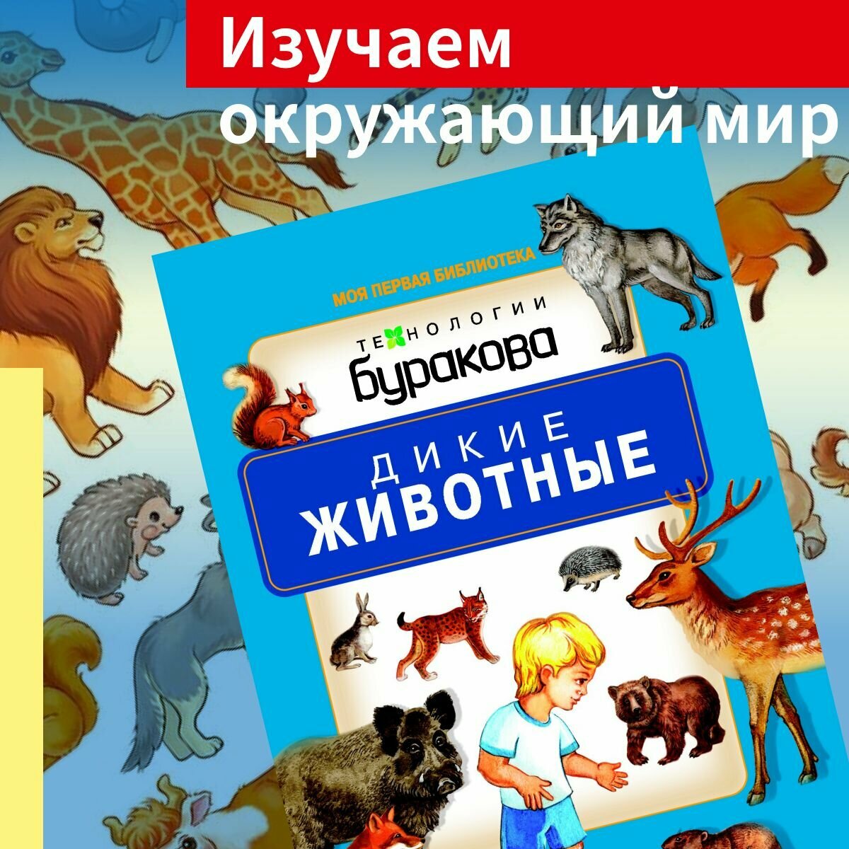 Технологии Буракова. Дикие животные.
