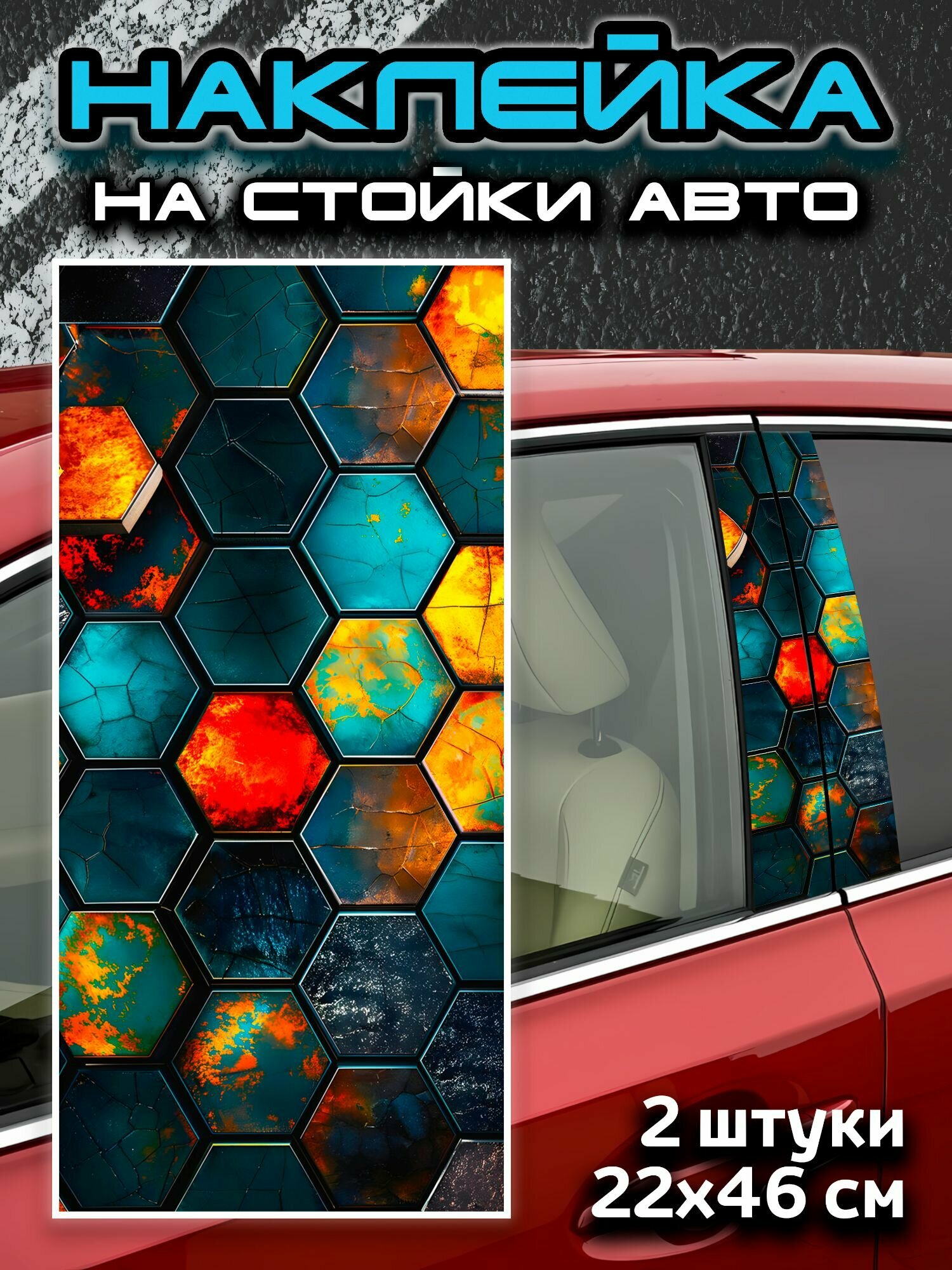 Наклейки на стойки авто