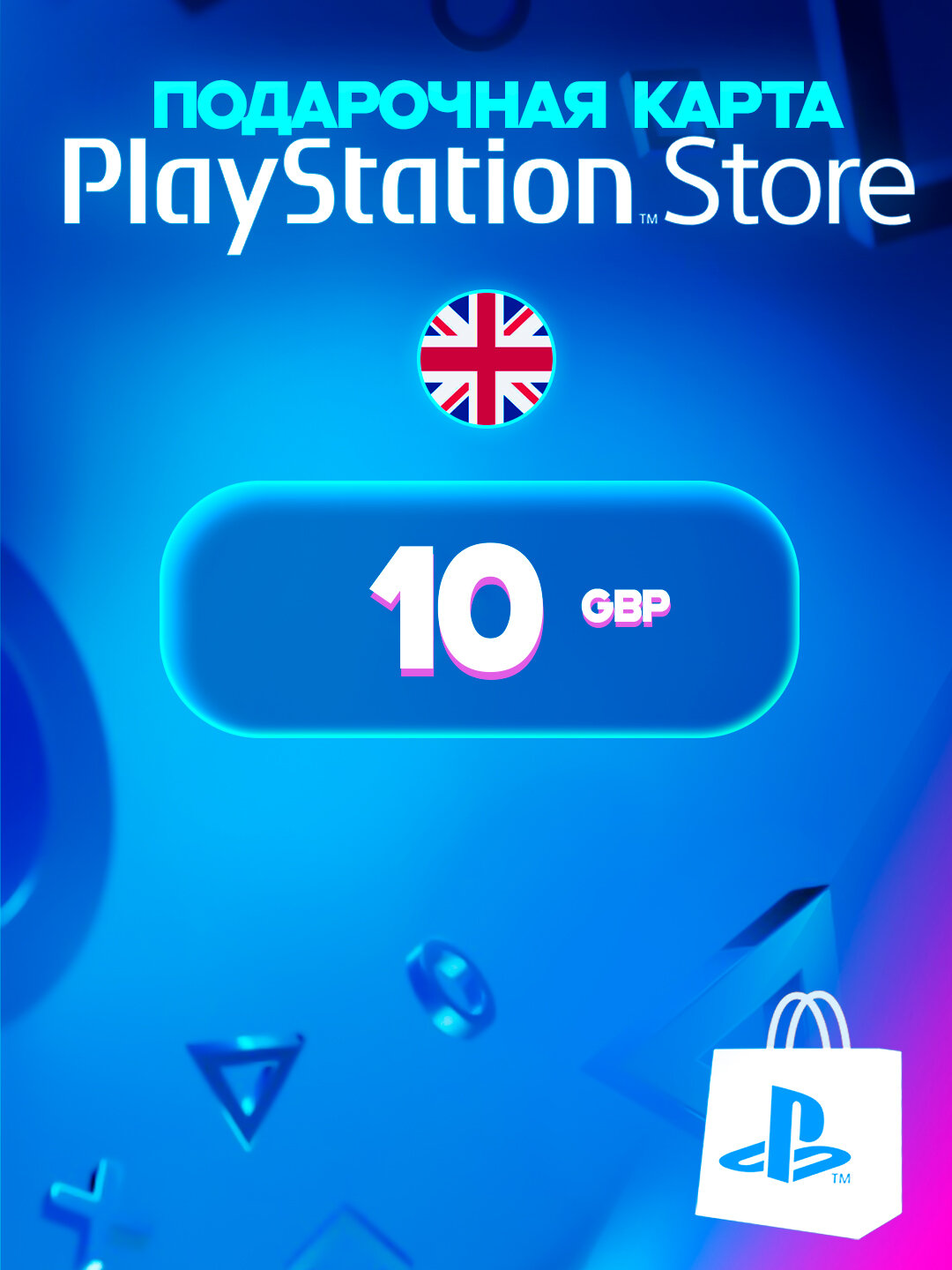 Пополнение счета PlayStation Великобритания, PSN 10 GBP, Цифровой код UK, Подарочная карта PlayStation Gift Card United Kingdom