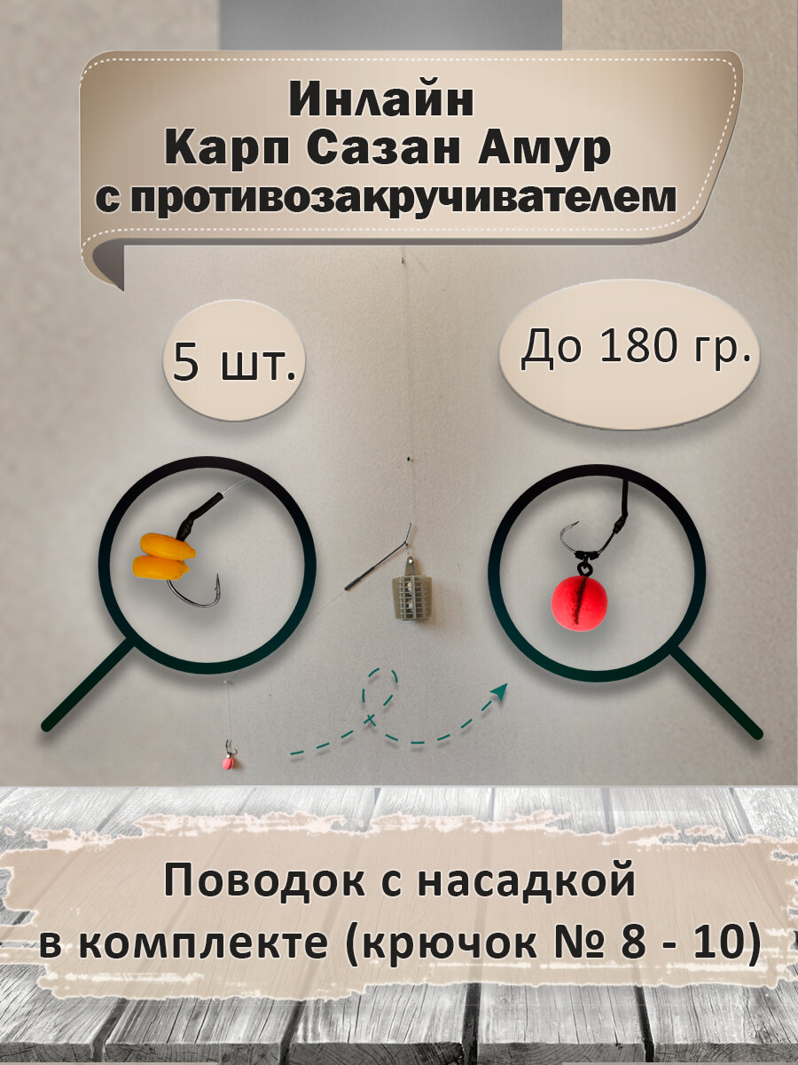 Инлайн Карп Сазан Амур с противозакручивателем/Фидерная оснастка для рыбалки/Монтаж рыболовный