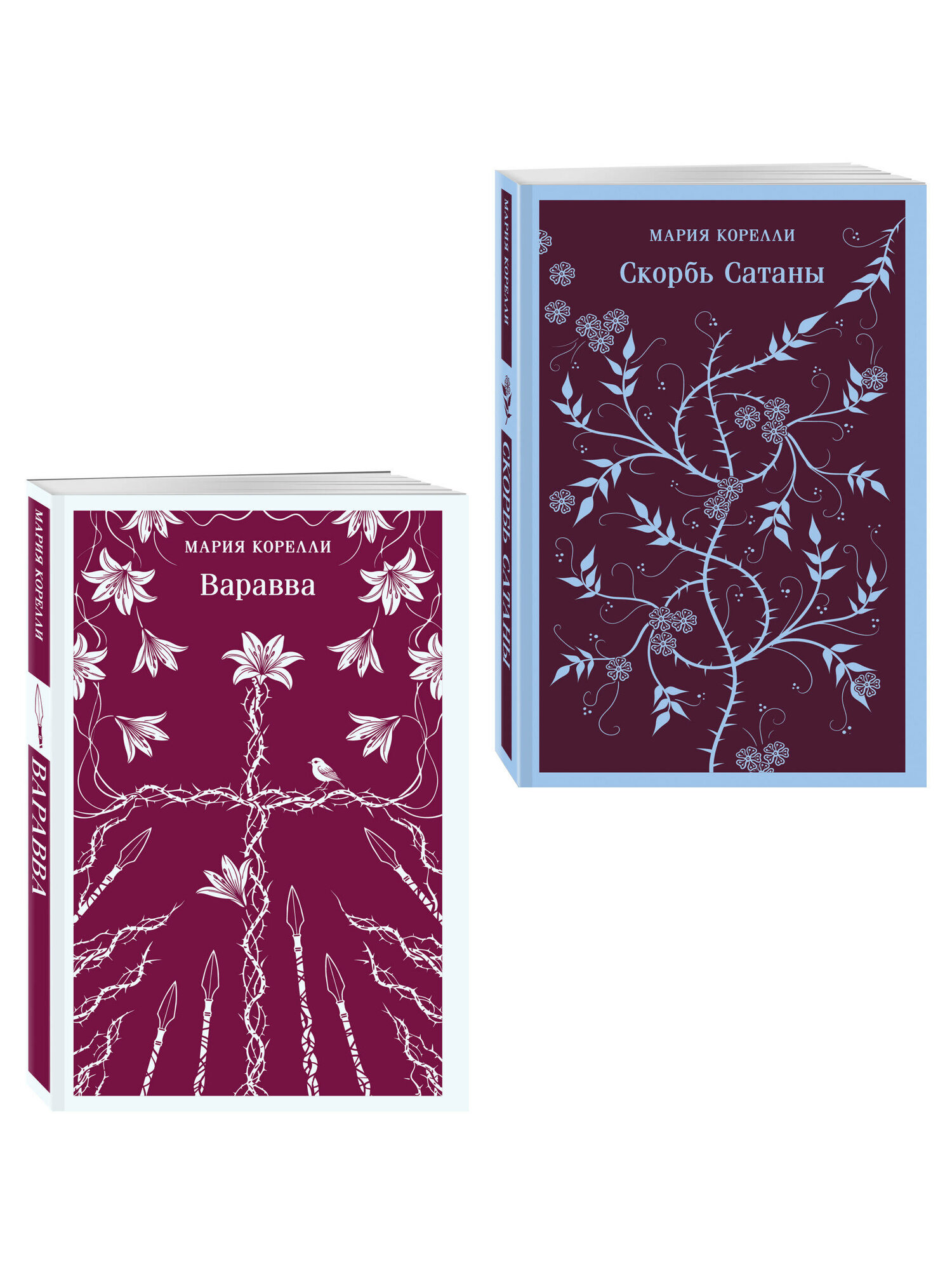 Корелли М. Две книги из религиозной трилогии Марии Корелли (комплект из 2 книг: Варавва и Скорбь сатаны)