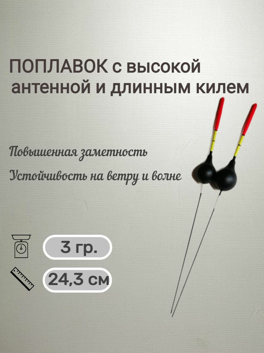 Поплавок с высокой антенной и длинным килем 3 гр.