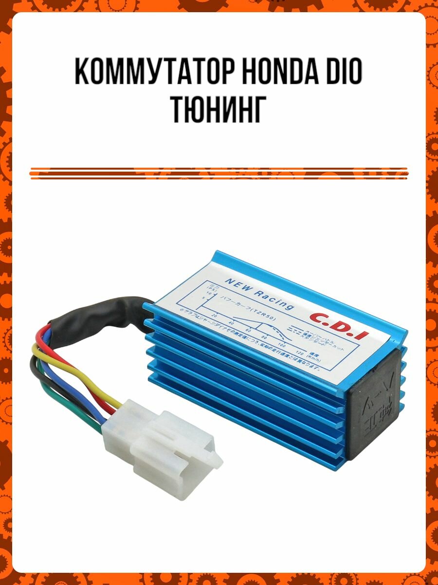 Коммутатор Honda DIO тюнинг