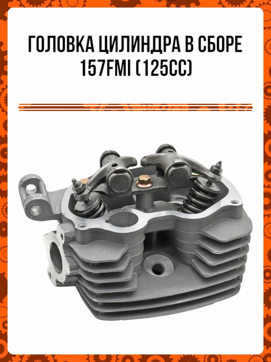 Головка цилиндра в сборе 157FMI (125CC)
