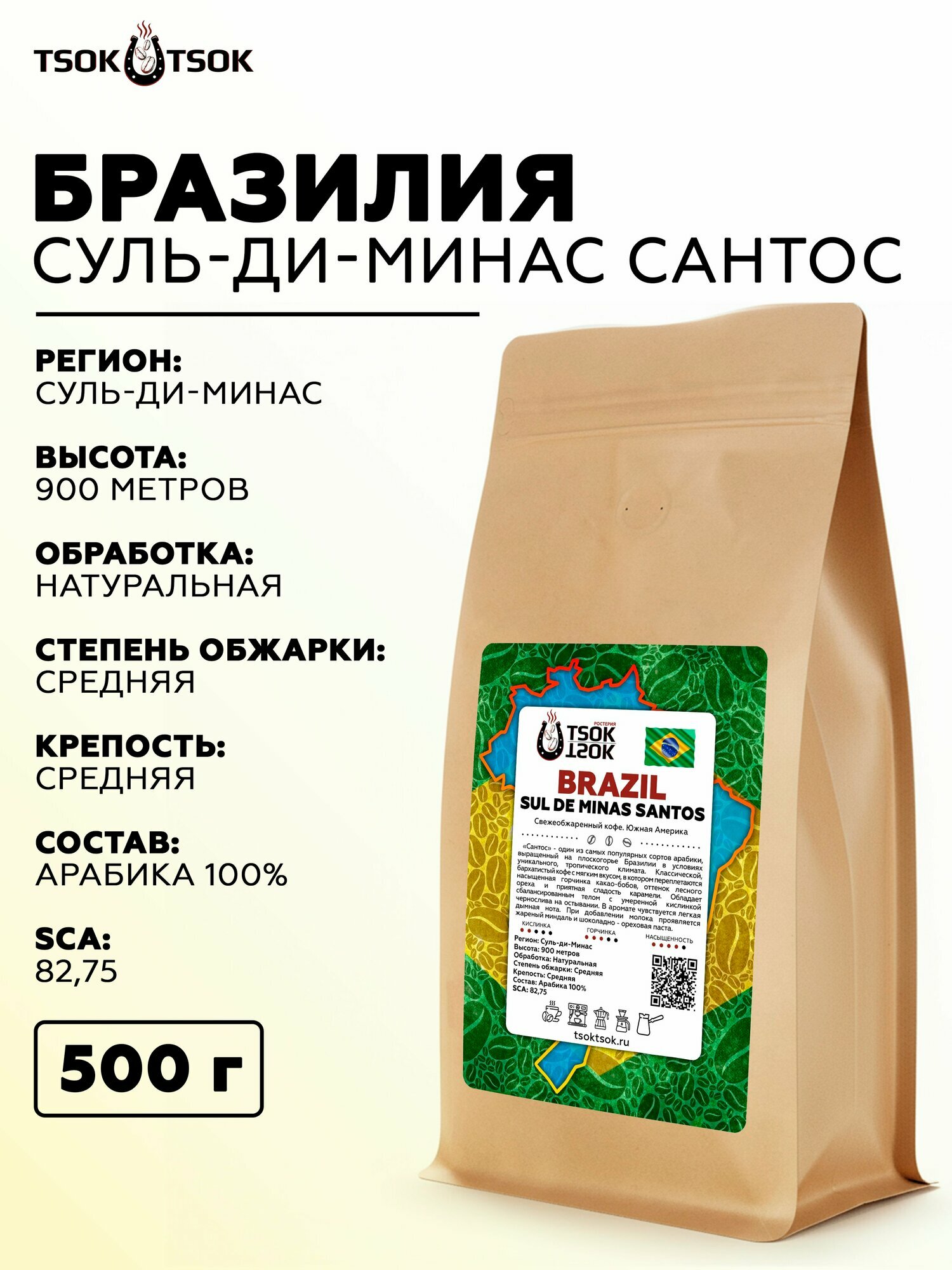 Свежеобжаренный кофе в зернах TSOK TSOK Бразилия Сантос 500 гр