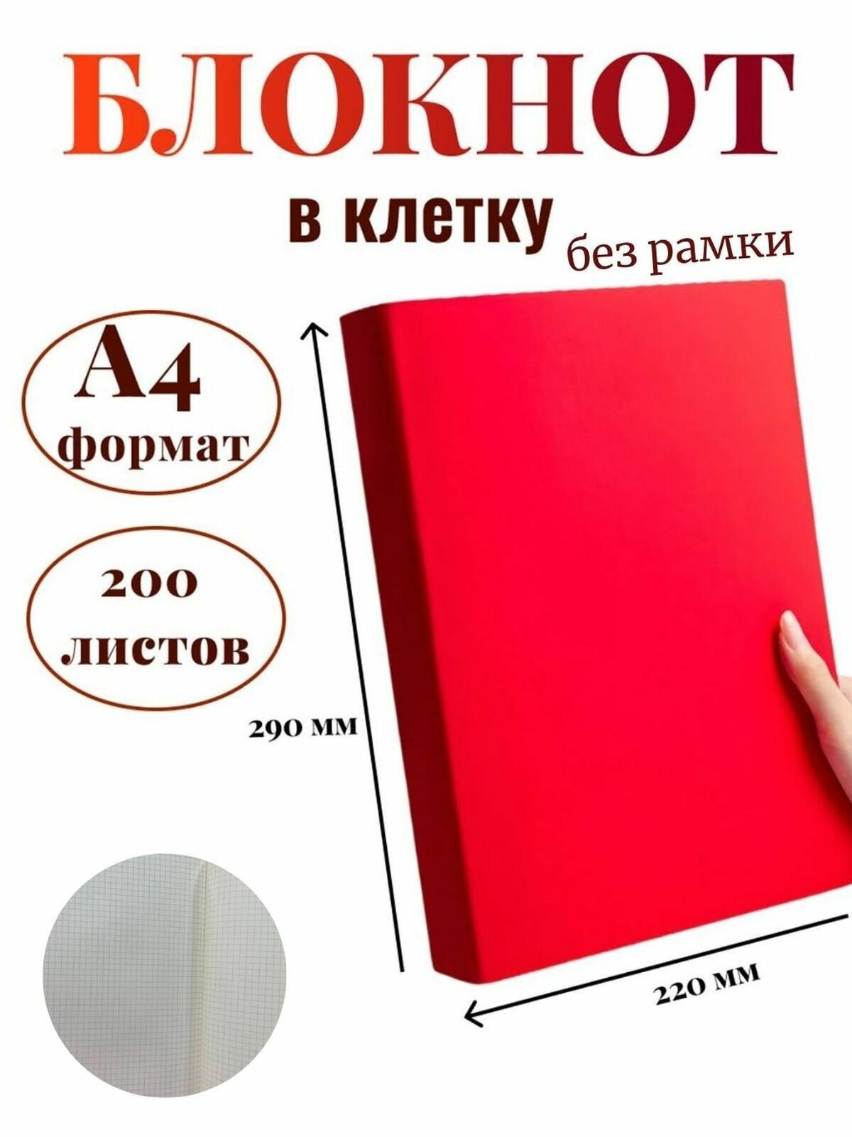 Блокнот А4 200л. (400страниц) в клетку без рамки Красный (К44-875КБР)
