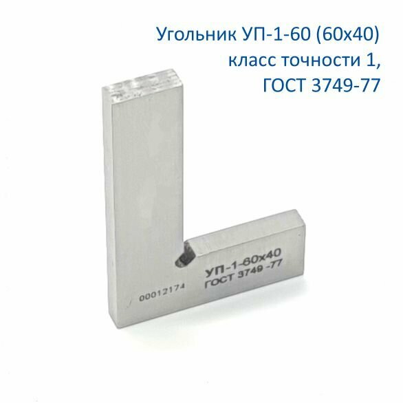 Линейка/угольник 60мм х 40мм, Металл