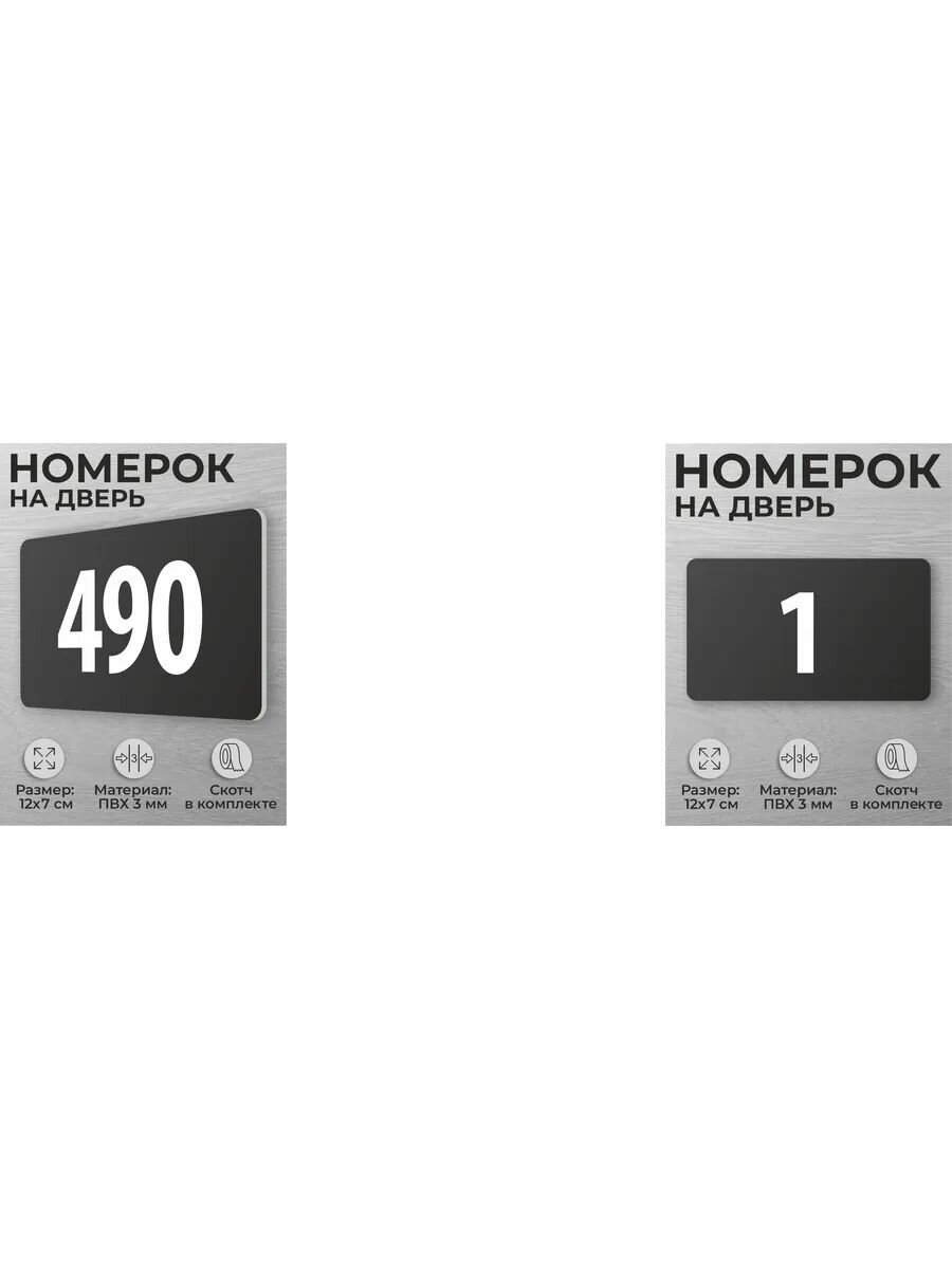 Номер на дверь 490 номерок на дверь офиса, квартиры