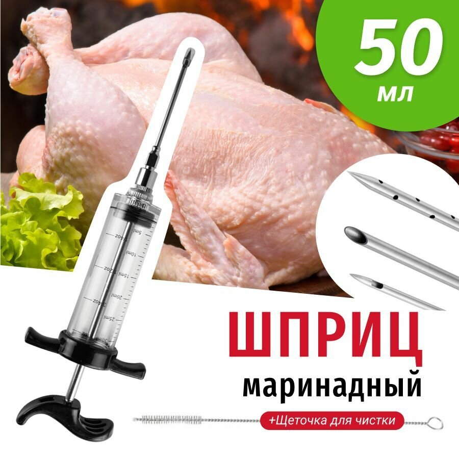 Шприц-инъектор кулинарный GuangyeLu, для мяса и маринада, 3 иглы, 50мл