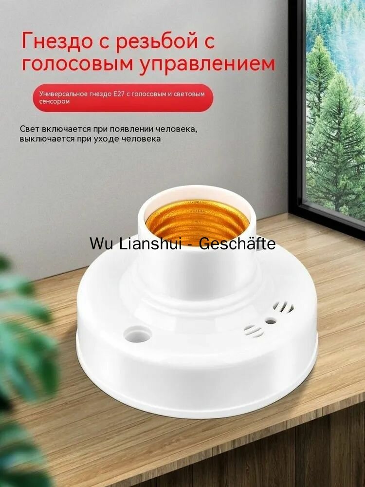 Цоколь с автоматическим датчиком звука и света. Патрон E27 со светошумовым датчиком.