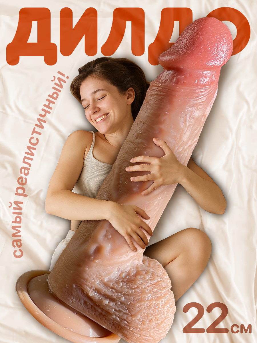 Реалистичный фаллоимитатор, 22см, диаметр 4 см, на присоске, телесный, дилдо резиновый член огромный пенис секс писюн