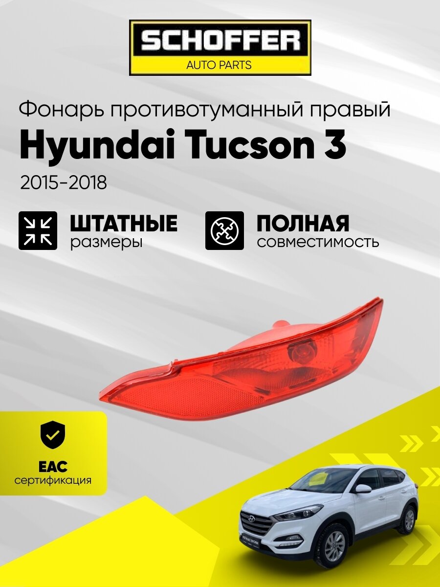 Фонарь в задний бампер правый Hyundai Tucson 3 (2015-2019) № 92406-D3100, SHF-14026