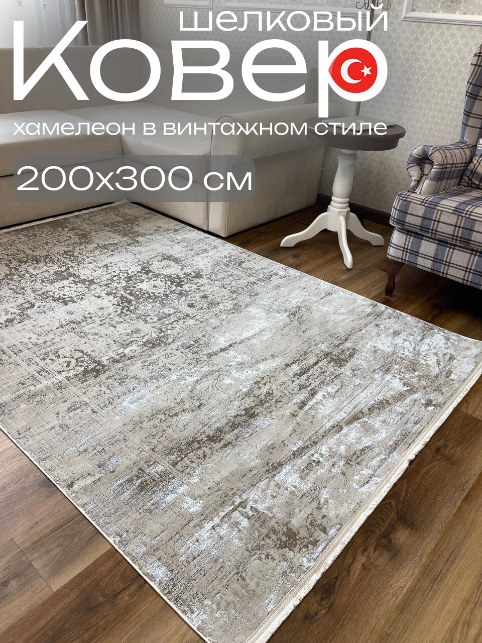 Ковер 200x300 см шелковый, хамелеон в винтажном стиле Евроковер Турция