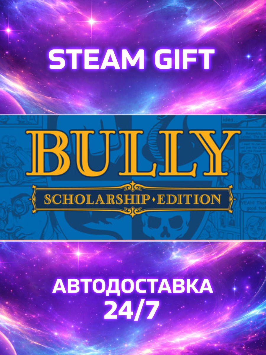 Игра Bully: Scholarship Edition STEAM GIFT (Регион активации - Казахстан)