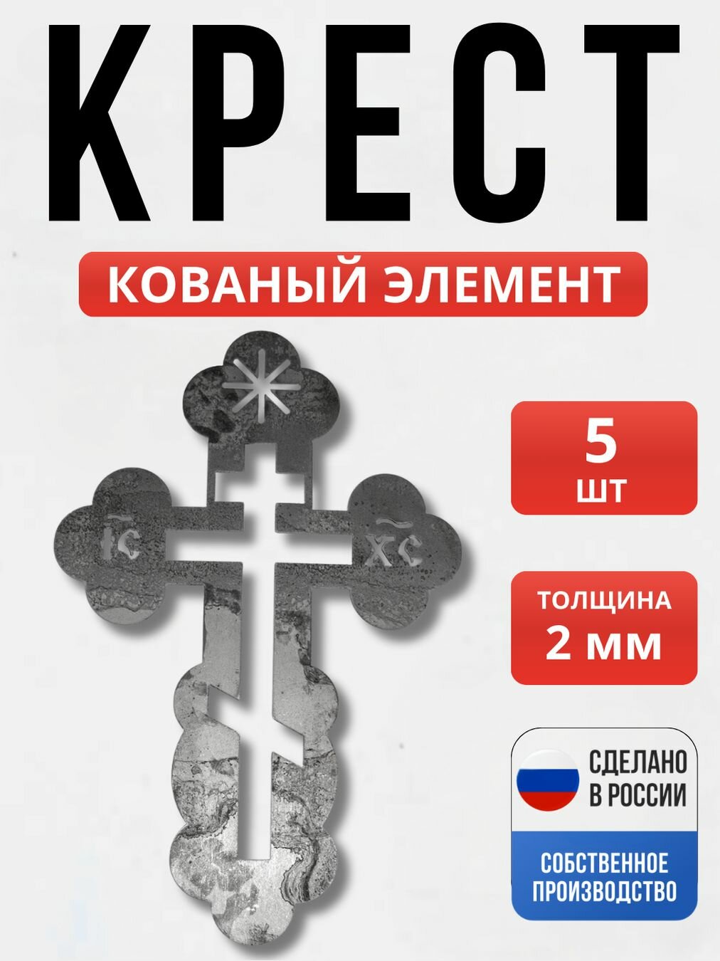 Набор 5 шт, Кованый элемент Крест большой лазер 500*330 мм декор для ворот, забора, решеток, оградок, на могилу