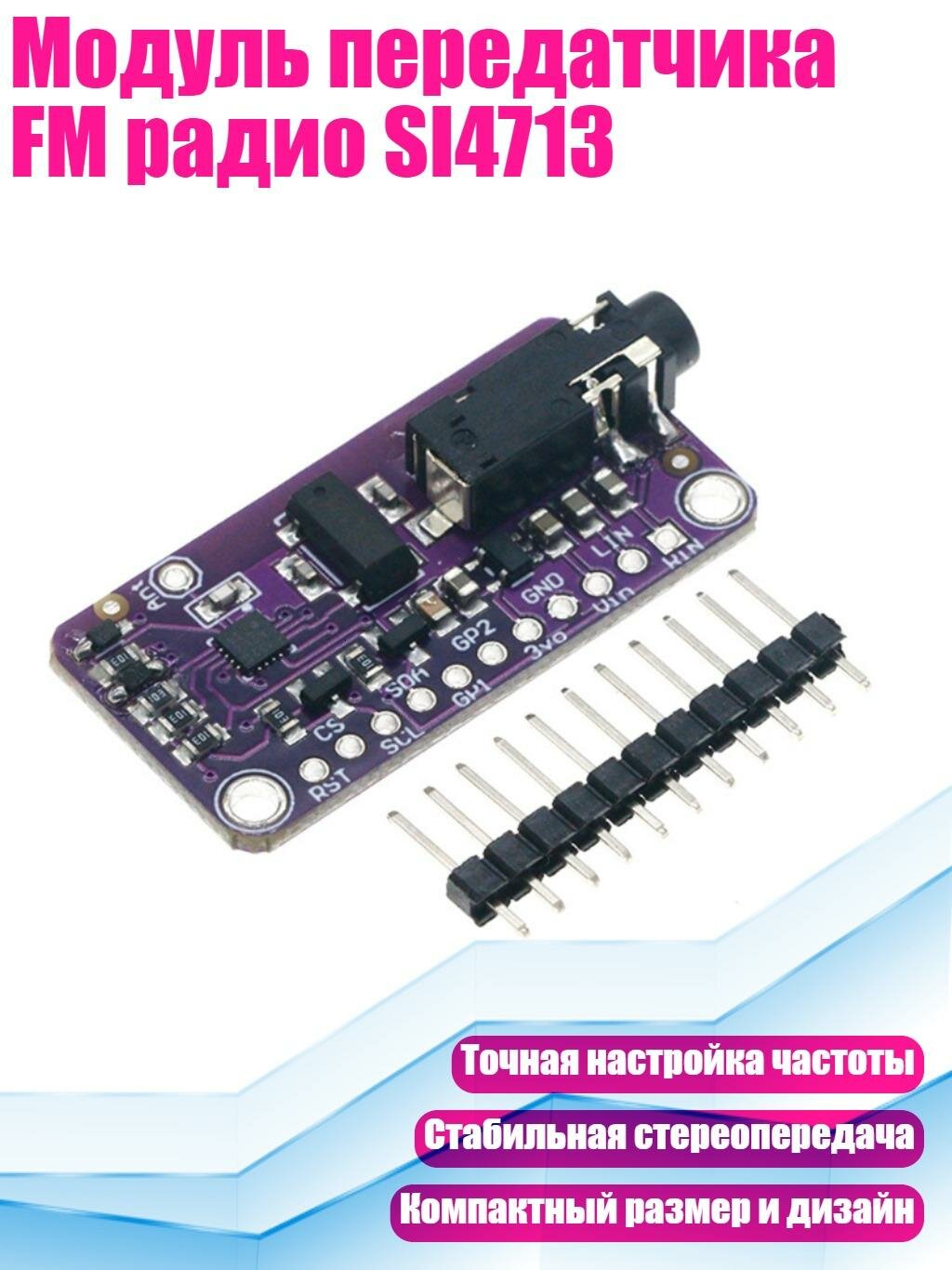 Модуль передатчика FM радио SI4713