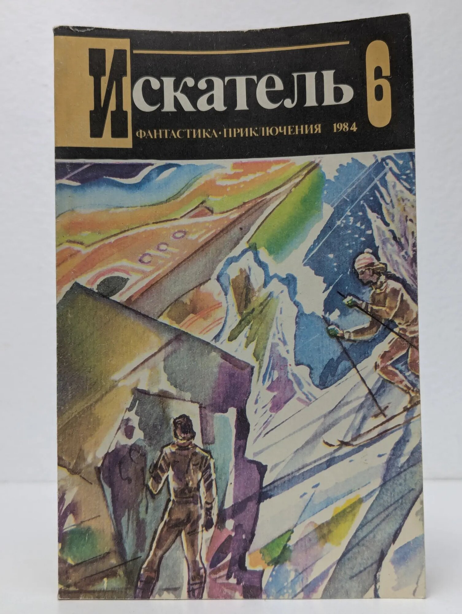 Искатель. Выпуск № 6/1984 Сборник 1984