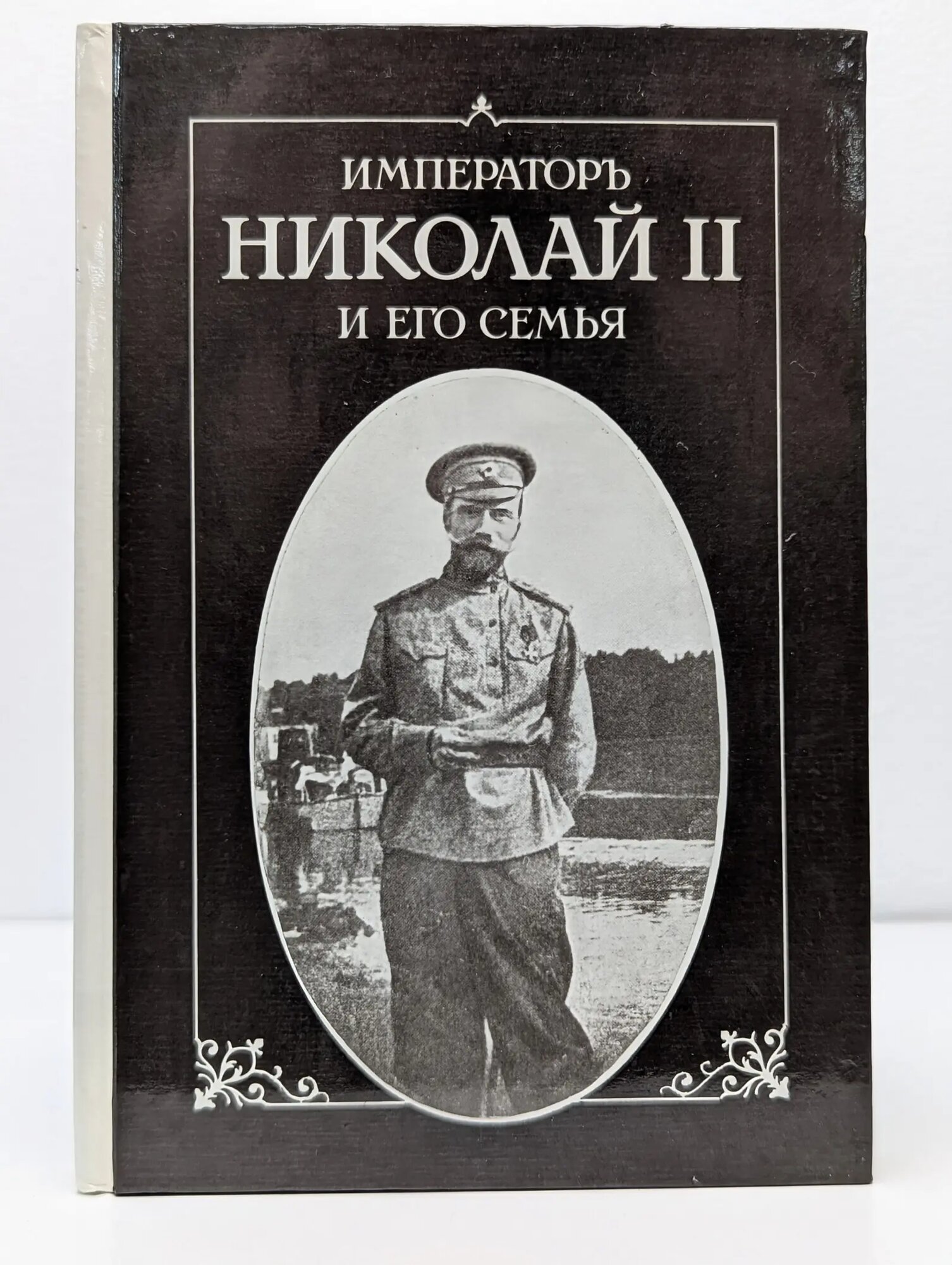 Император Николай II и его семья Жильяр Пьер 1991