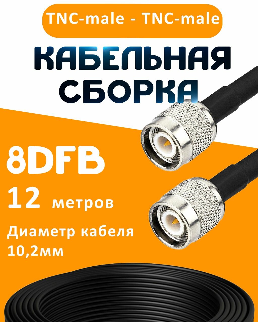 Кабельная сборка 8D-FB с разъемами TNC-male - TNC-male, 12 метров