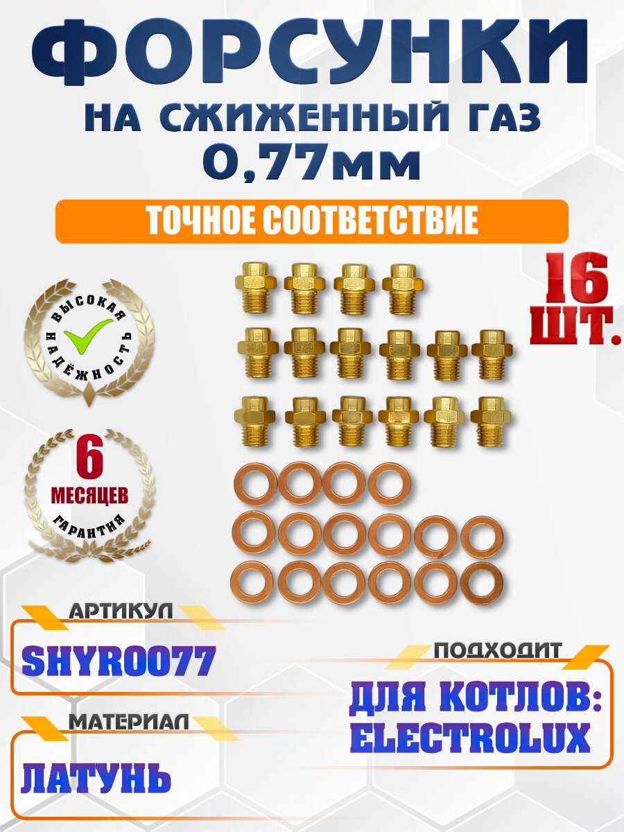 Комплект форсунок LPG сжиженный газ 0,77 мм, 16 шт. ELECTROLUX GCB 30 Basic Space Duo Fi/i, GCB 30 Basic Duo Fi SHYR0077-16