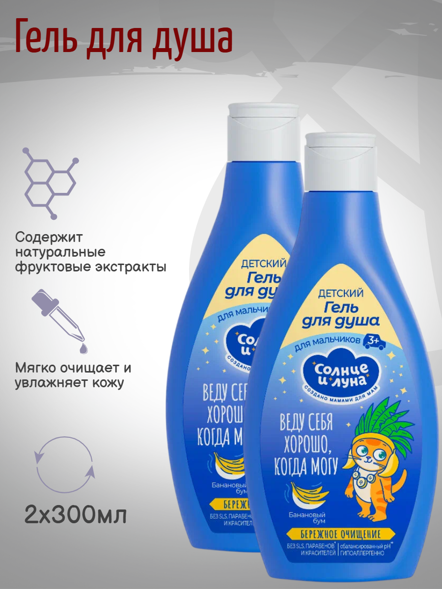 Солнце и Луна Гель для душа для мальчиков 300мл 2шт