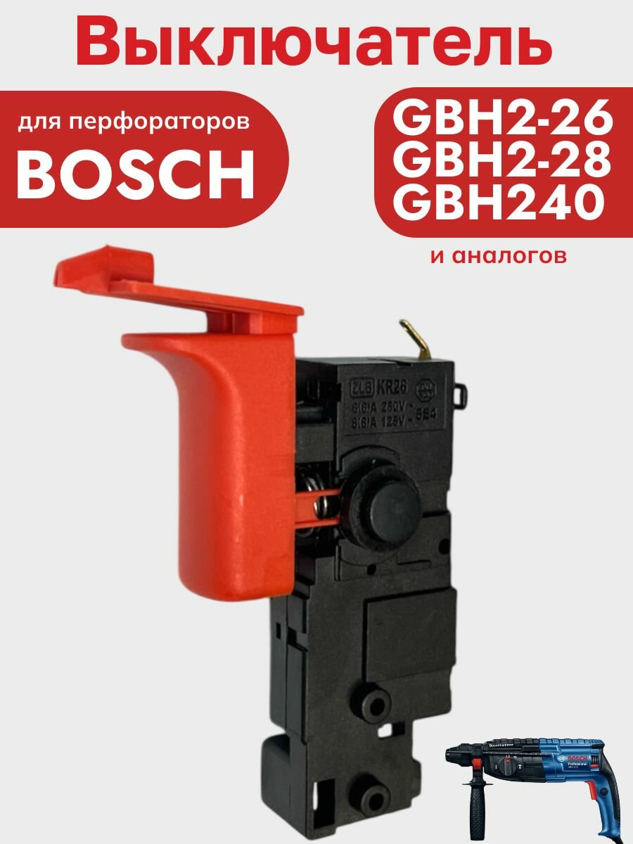 Выключатель для перфоратора BOSCH GBH 2-26 RE 240 Спец Зубр Sturm