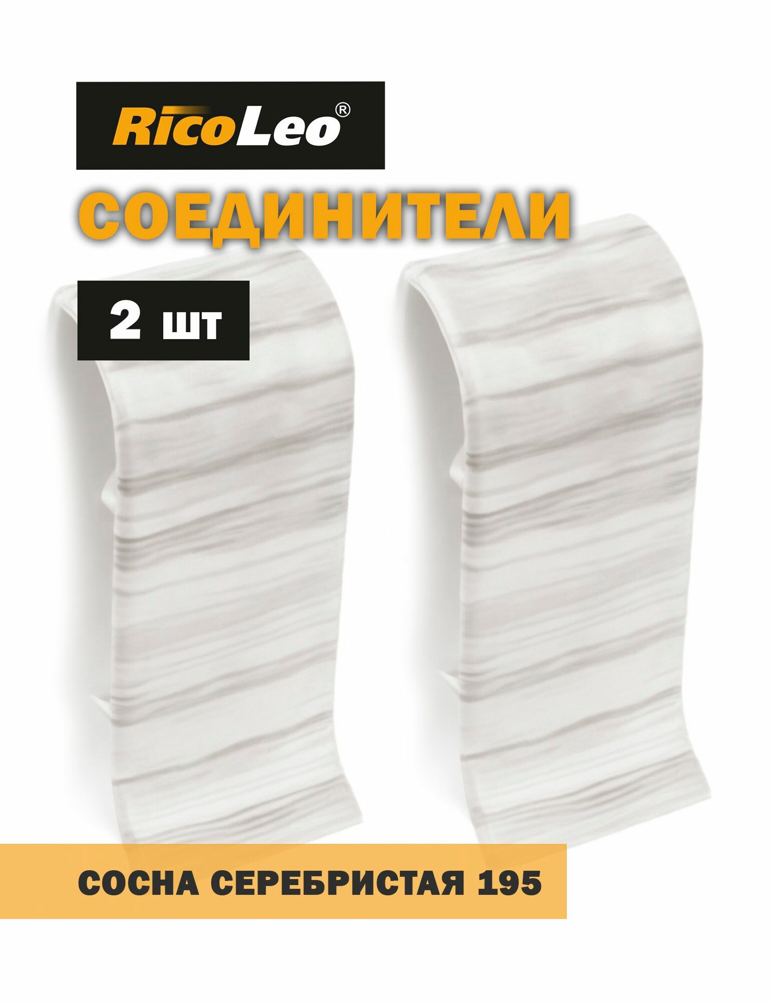 Соединители (переходники) 2 шт. к плинтусу ПВХ Rico Leo Сосна серебристая 195