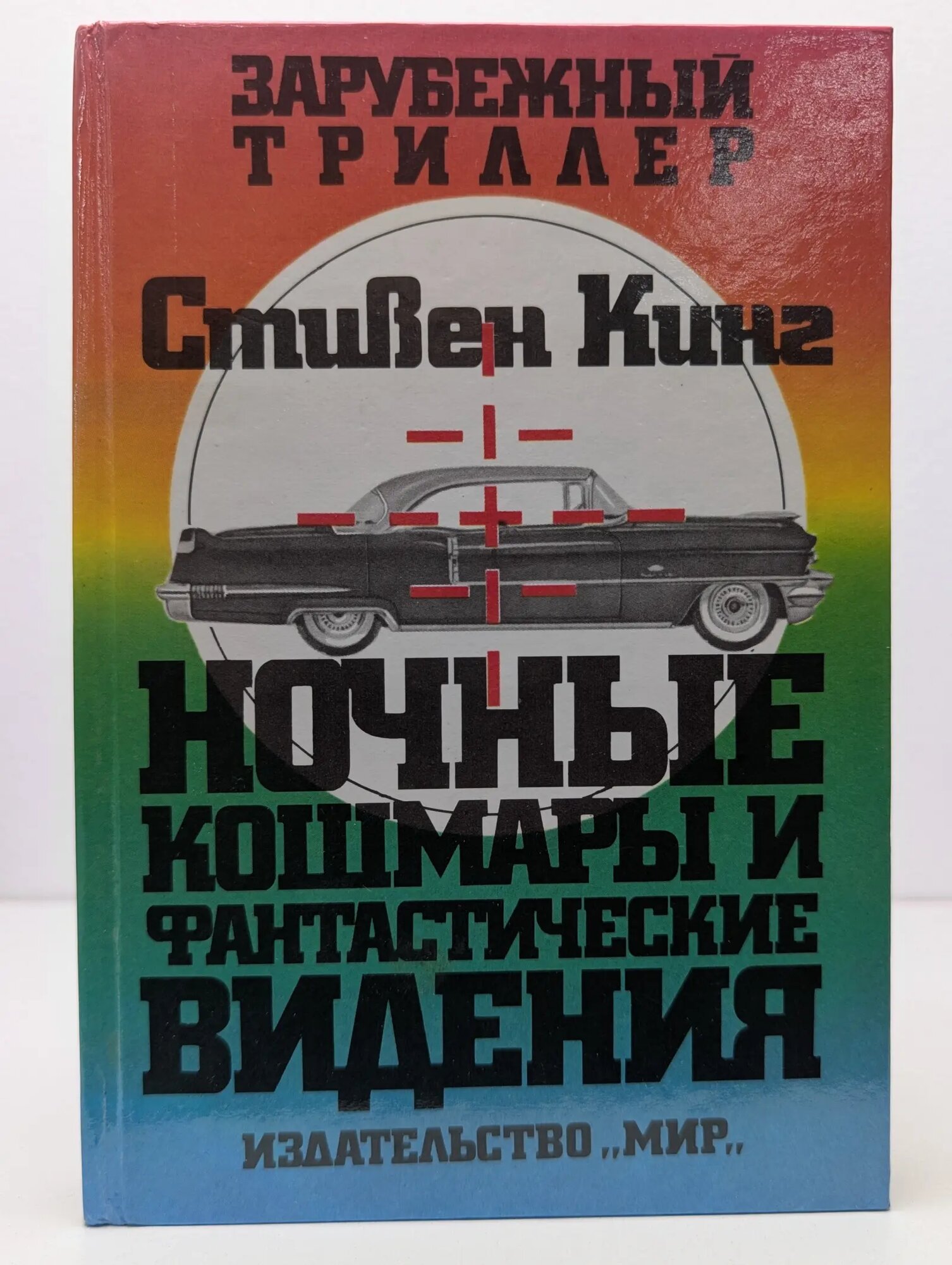 Ночные кошмары и фантастические видения Кинг Стивен 1994