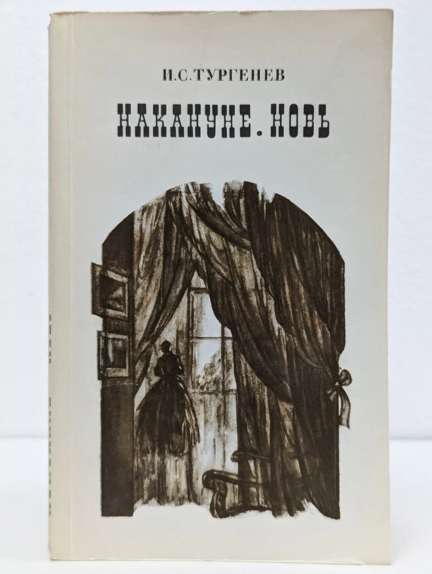 Накануне. Новь Тургенев Иван Сергеевич 1985