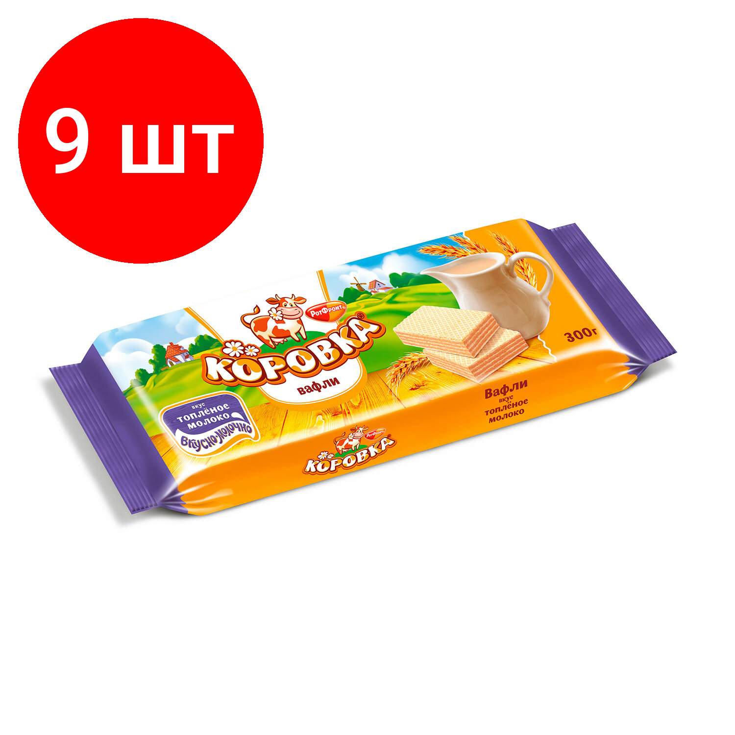 Комплект 9 шт, Вафли РОТ фронт "Коровка", топленое молоко, 300 г, пакет, РФ15001
