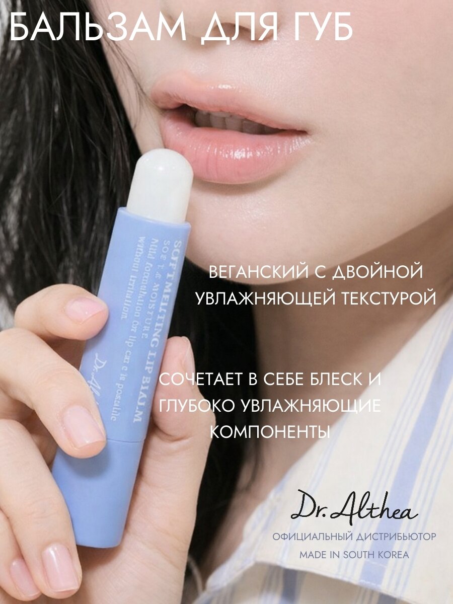 Dr. Althea Бальзам для губ питательный Soft Melting Vegan Lip Balm, 3.2 гр