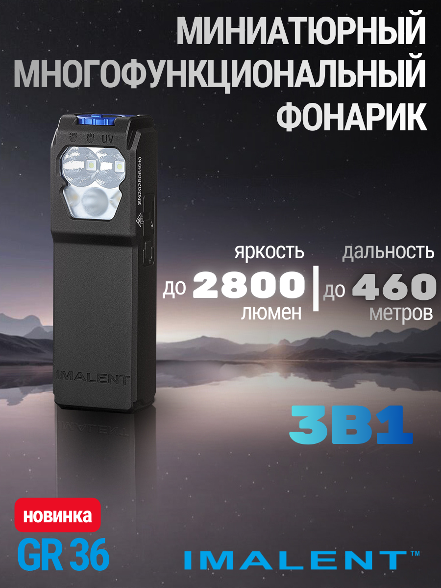 Фонарь IMALENT GR36 3в1 (ультрафиолет, белый холодный свет и белый теплый свет)