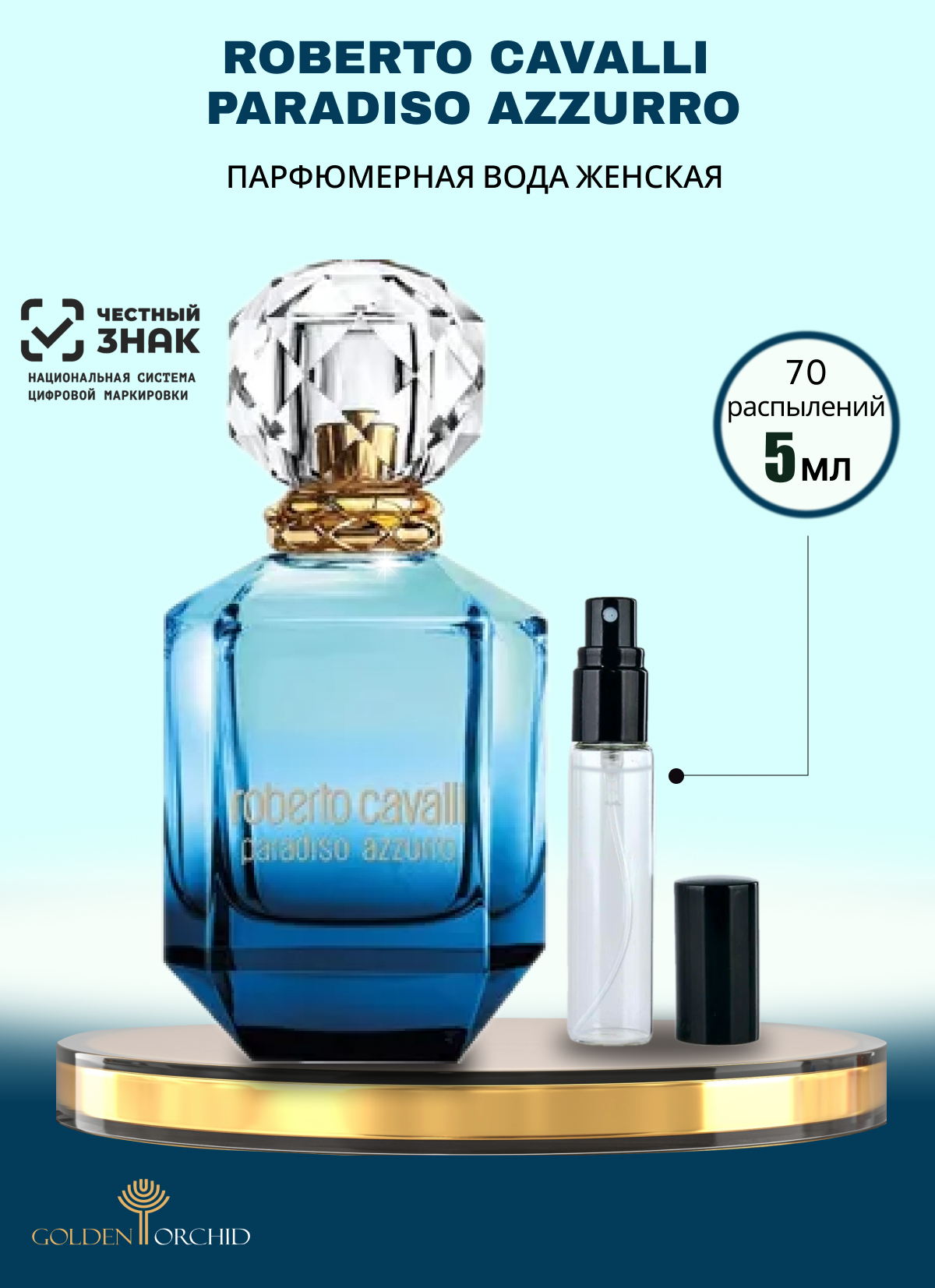 Парфюмерная вода ROBERTO CAVALLI Paradiso Azzurro, Пробник 5 мл