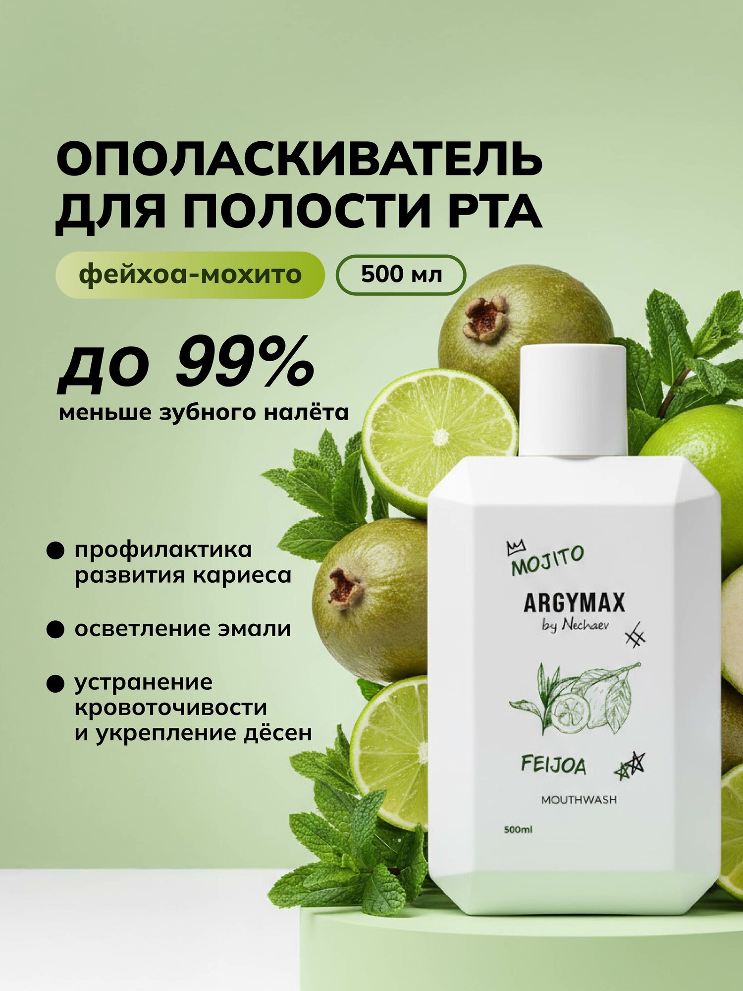 Ополаскиватель для полости рта ARGYMAX "Фейхоа-мохито", 500 мл