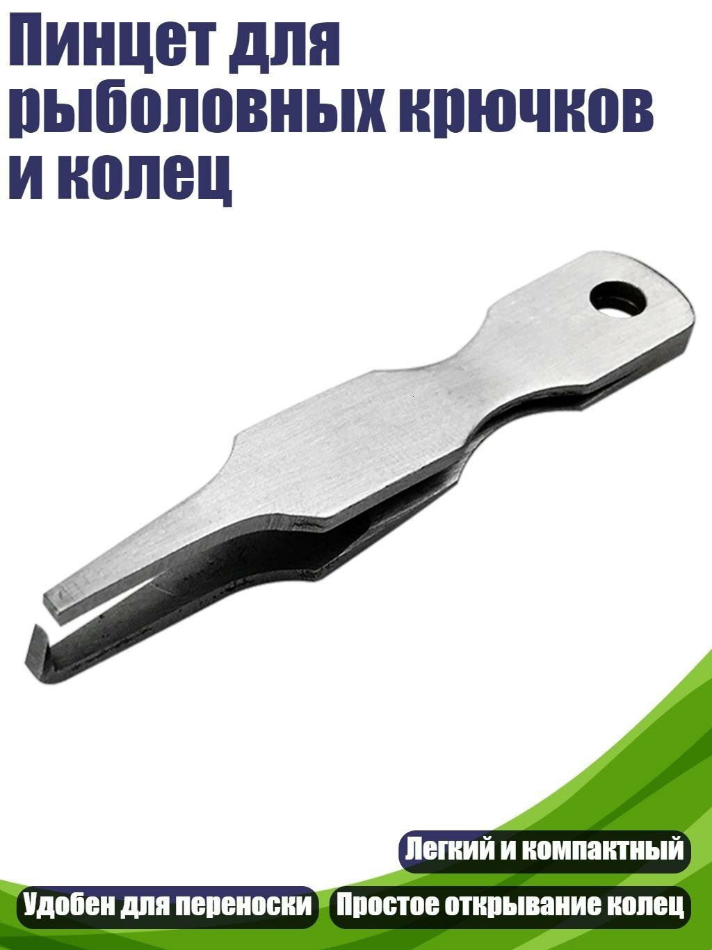 Пинцет для рыболовных крючков и колец