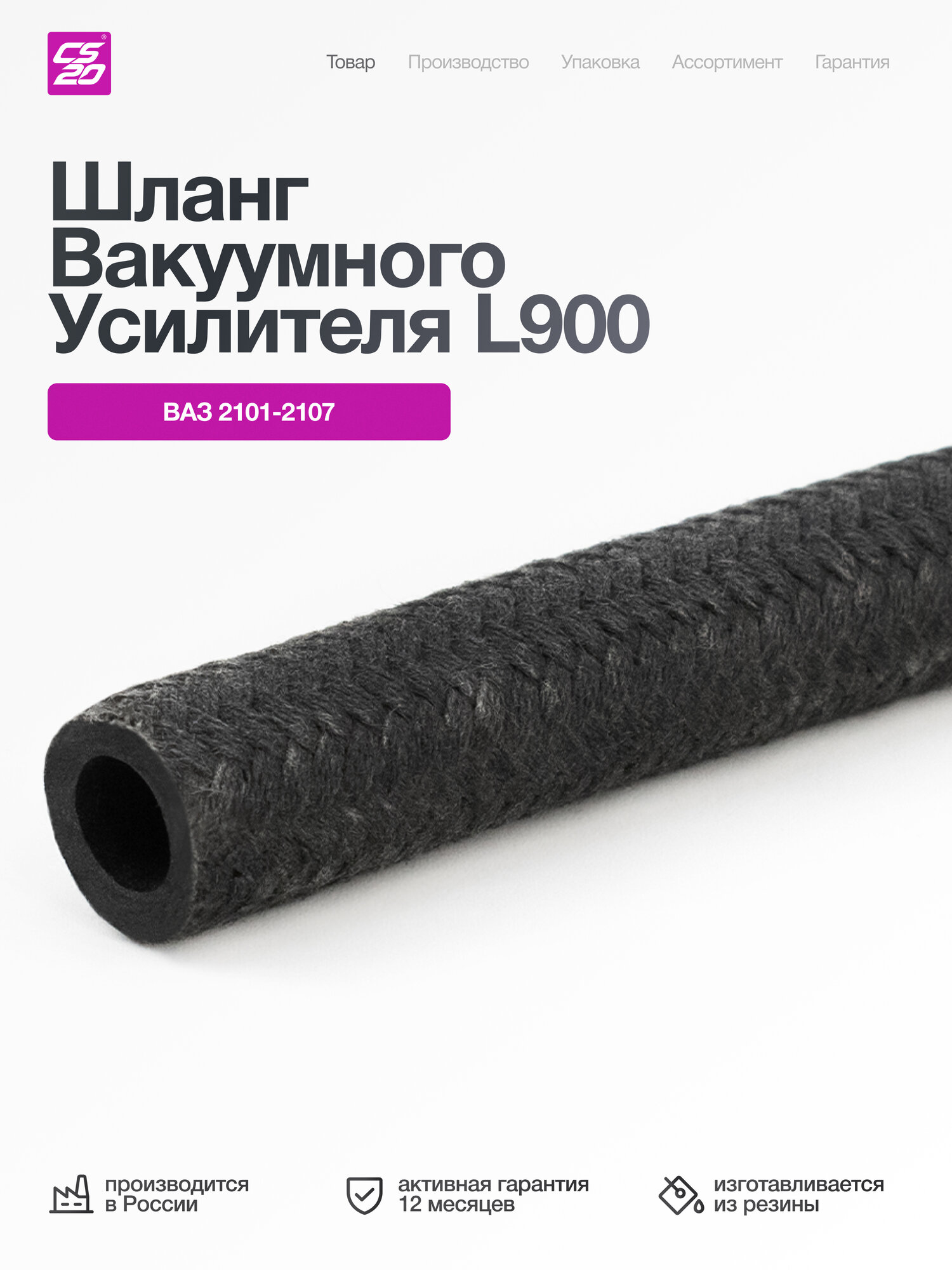 Шланг для а/м ВАЗ-2101/2102/2103/2104/2105/2106/2107 усилителя вакуумного D10/L900