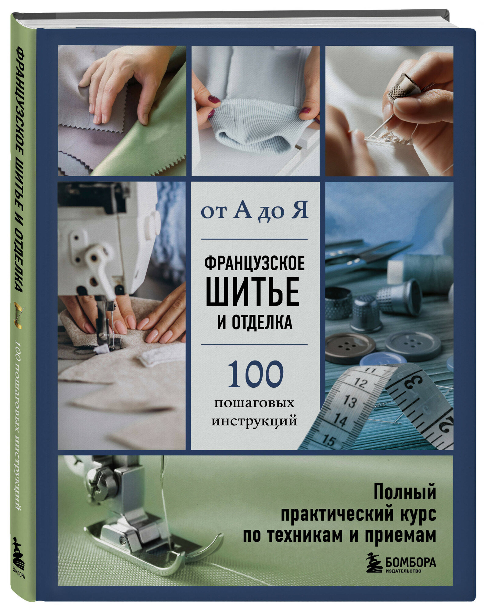 Французское шитье и отделка от А до Я: Полный практический курс по техникам и приемам