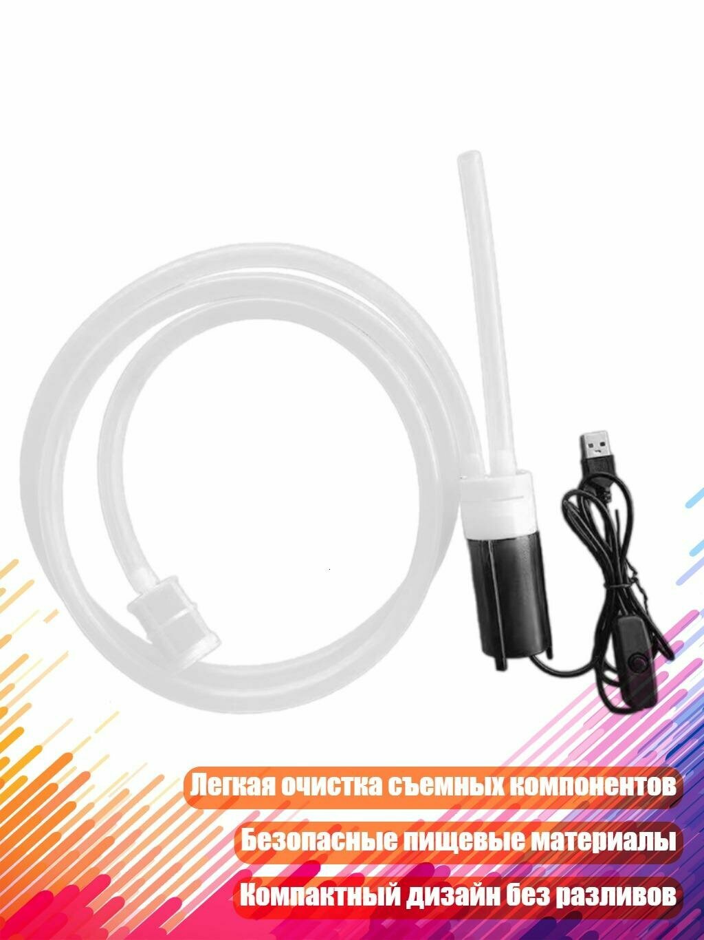 Электрический сифонный насос для вина и пива, 1m